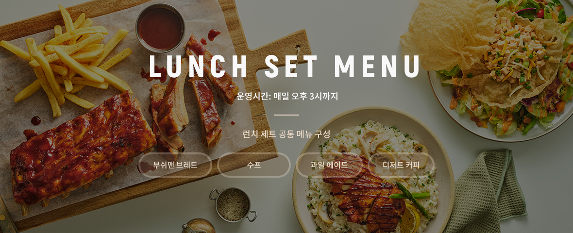 LUNCH SET | 메뉴 | 아웃백